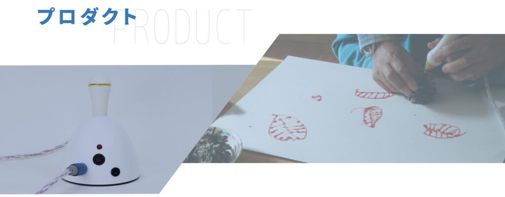 プロダクト（Lapico） - 有限会社安久工機：研究開発/試作品/製品開発
